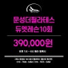 구미필라테스 듀엣필라테스 필라테스듀엣수업 구미필라테스추천 구미다이어트 구미운동 구미체형교정 더필라테스