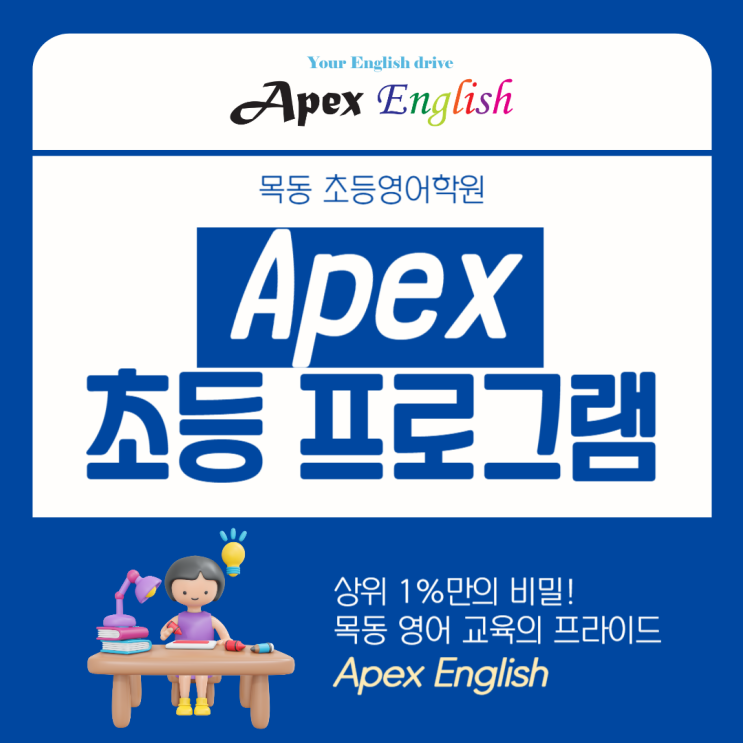 [목동 초등영어학원] Your English Drive, Apex 초등 프로그램 : 네이버 블로그