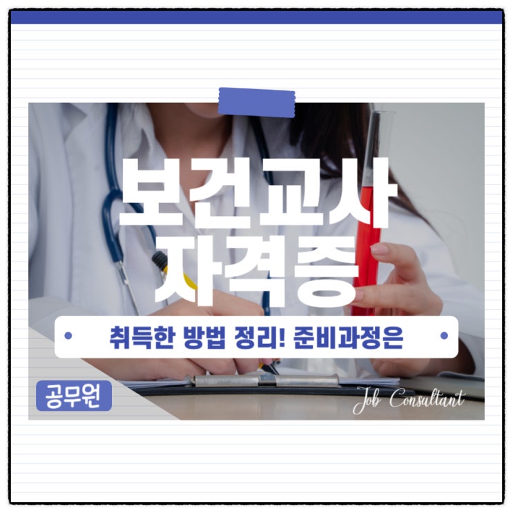 보건교사 자격증 취득한 방법 정리 준비과정은 네이버 블로그