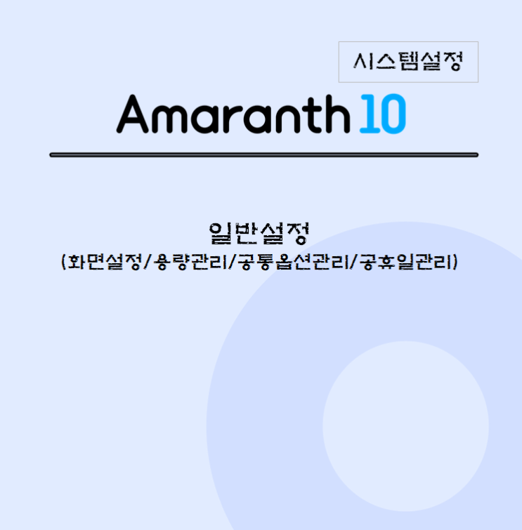 [Amaranth10] 시스템설정- 일반설정 : 네이버 블로그