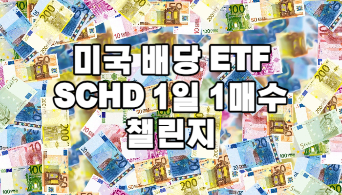배당 ETF SCHD 1일 1매수 챌린지(567주차 배당금은 얼마일까?) : 네이버 블로그
