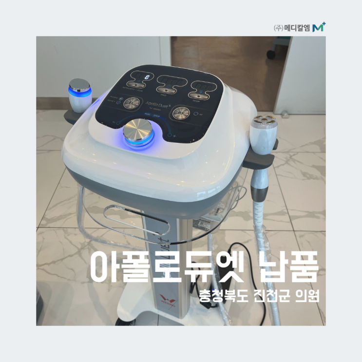 [진천] 아폴로듀엣 납품드렸습니다 Apollo Duet : Electroporation, RF 고주파 : 네이버 블로그