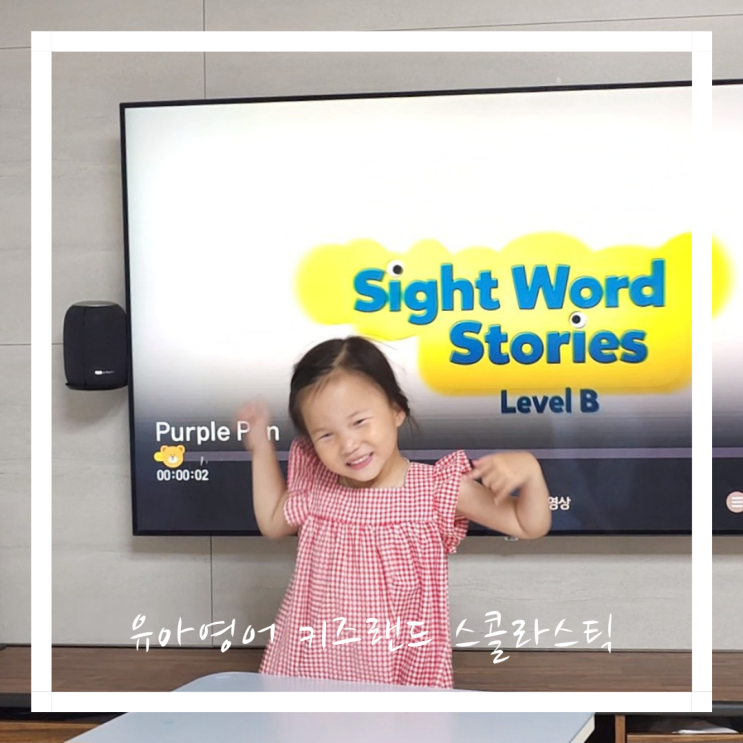 지니 Tv 키즈랜드 스콜라스틱 사이트워드 재미있는 5세 유아 영어 네이버 블로그