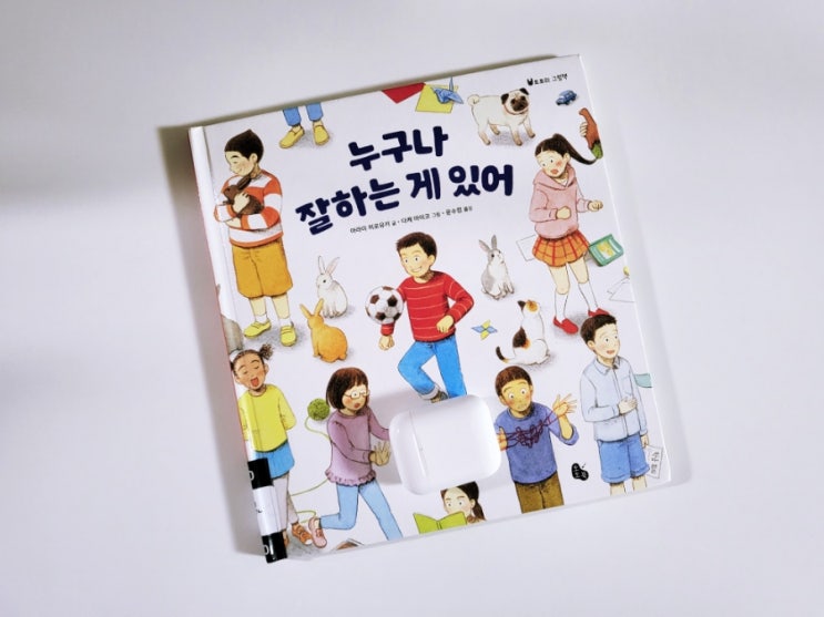 그림책 못하는 게 있어 속상한 아이에게 누구나 잘하는 게 있어 네이버 블로그