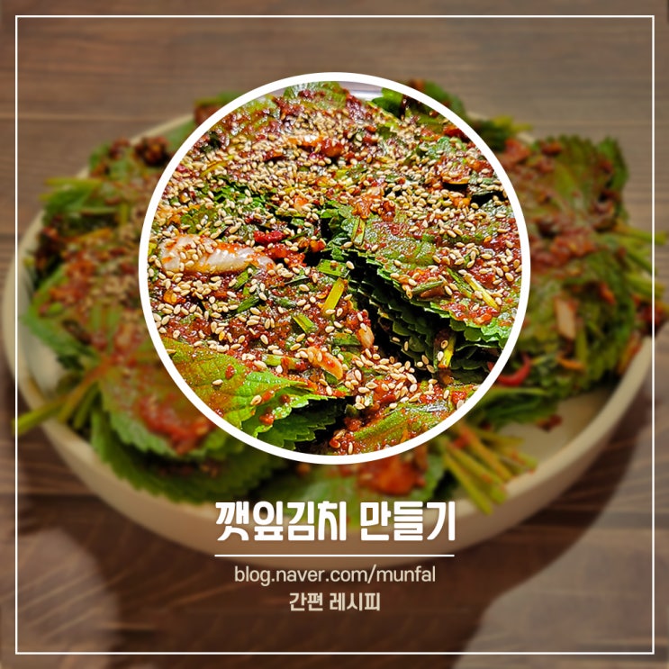깻잎김치 만드는 법 양념장 생 깻잎김치 만들기 맛있는 김치 담그기 밥도둑 밑반찬 메뉴 네이버 블로그