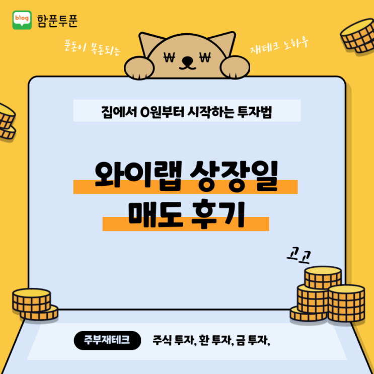 와이랩 상장 한국투자증권 공모주 매도후기 오늘도 치킨값 성공 네이버 블로그
