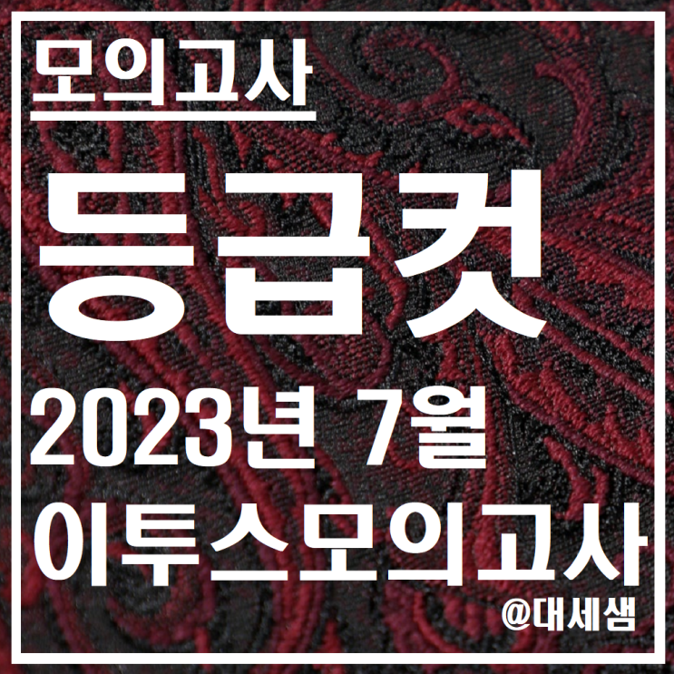 2023년 7월 이투스모의고사 확정등급컷 원점수등급컷 네이버 블로그