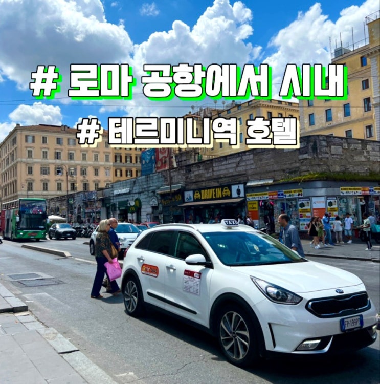 이탈리아 로마공항에서 시내 택시 이동테르미니역 근처 호텔 추천베스트 웨스턴 프리미어 로얄 산티나 네이버 블로그