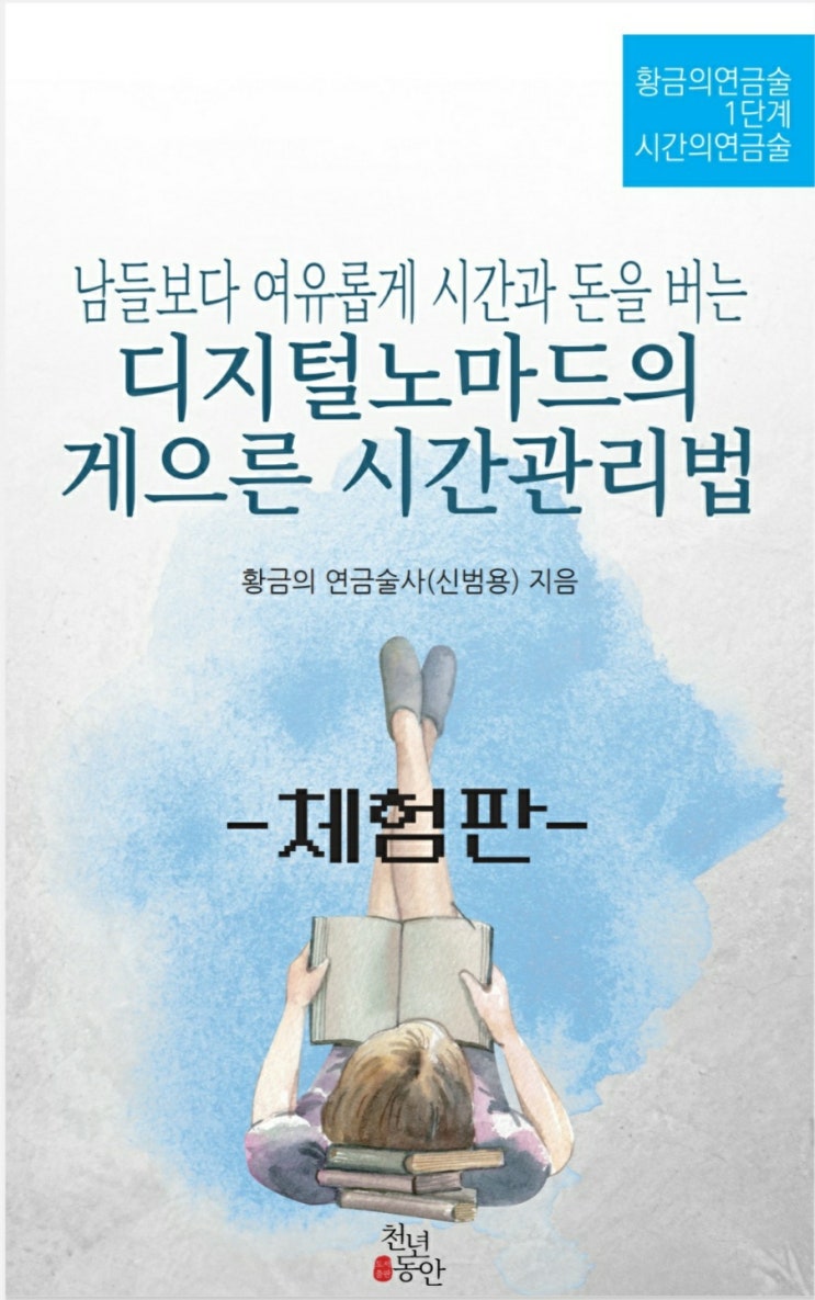 [출판기념 이벤트] 남들보다 여유로운 시간과 돈을 버는 디지털노마드의 게으른 시간관리법 체험판 전자책 무료받기 : 네이버 블로그