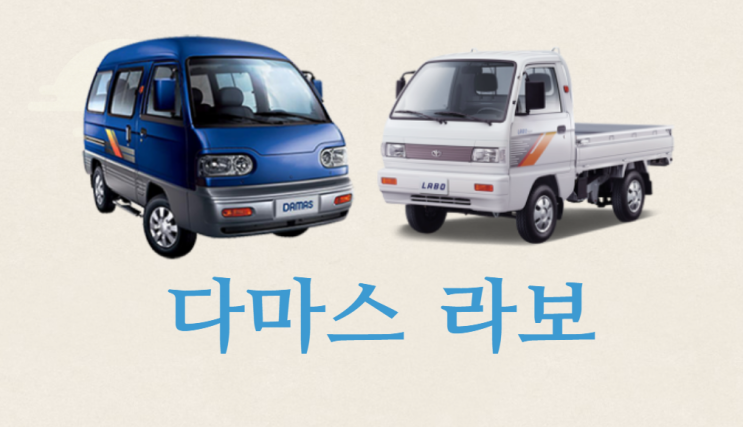 다마스용달비용 라보용달비용 가격 견적 적재함 크기 폭 높이 무게 Cbm 완벽정리 소형이사 네이버 블로그
