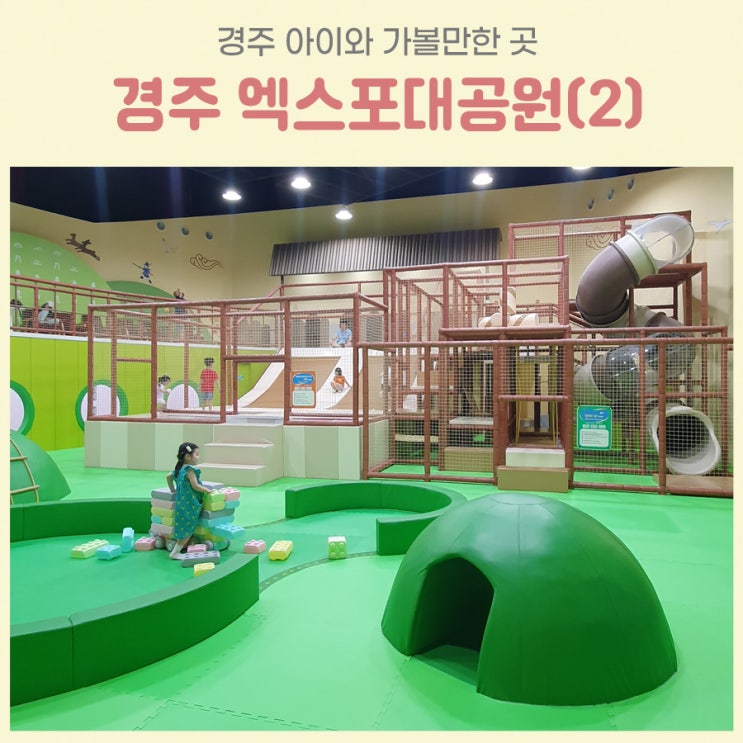 경주 아이랑 실내 가볼만한 곳 엑스포 키즈카페 화랑아놀자이용시간후기솔거미술관 네이버 블로그
