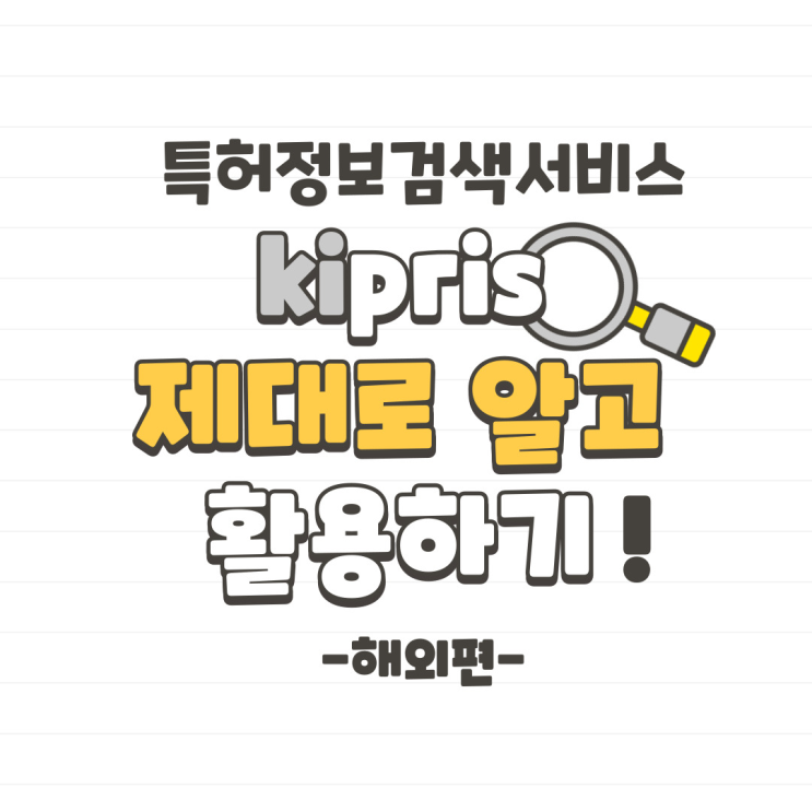 특허정보검색서비스 kipris 제대로 알고 활용하기(해외편) : 네이버 블로그