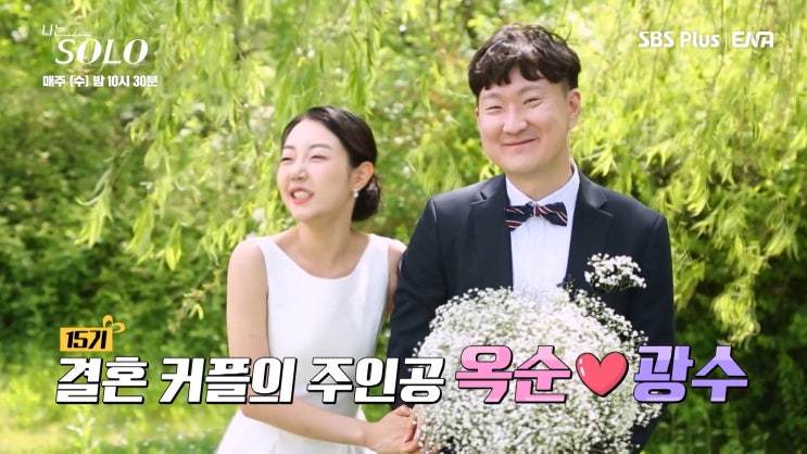 나는솔로 15기 라이브 방송 라방 최커 현커 결혼 커플 옥순 광수 네이버 블로그