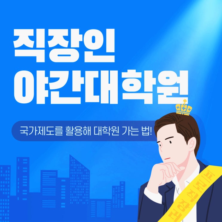 직장인 대학원 가는법 국가제도를 활용하여 직장인 야간대학원 진학 네이버 블로그
