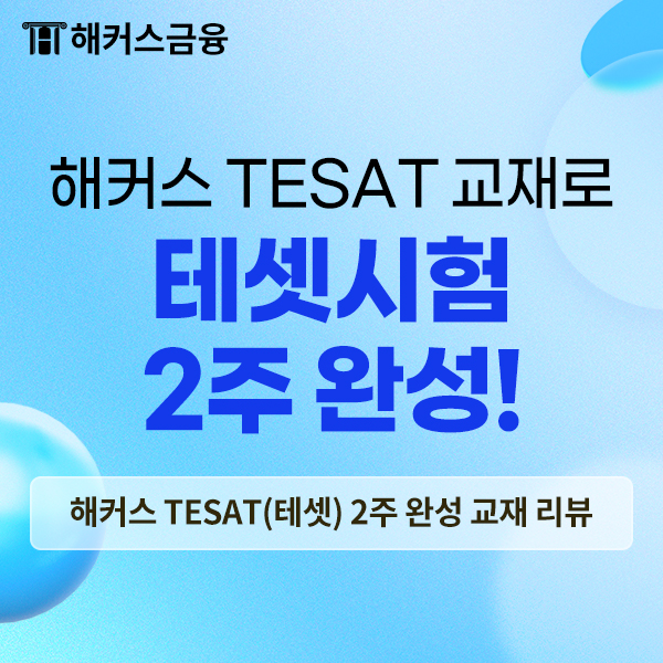 TESAT 문제집으로 테셋 2주 만에 합격 가능해요! : 네이버 블로그