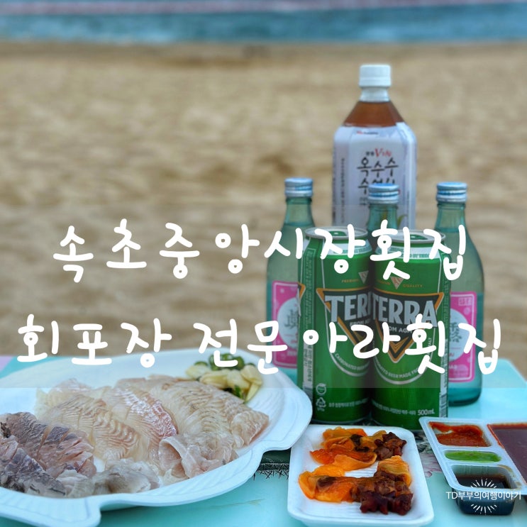 속초 대게 회포장 전문 속초중앙시장횟집 아라횟집 Ft 속초해수욕장 속초바다 즐기며 회에 소주한잔 네이버 블로그