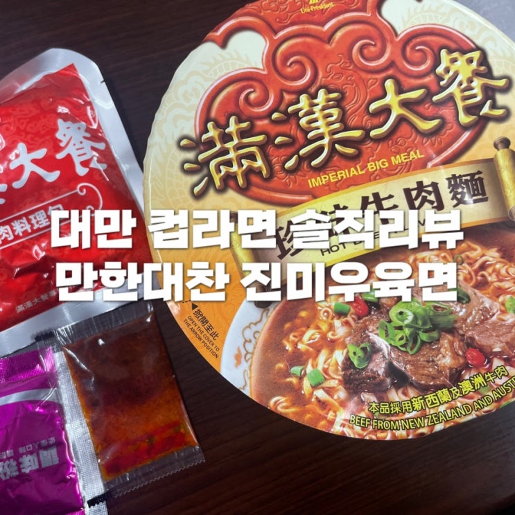 대만 컵라면 솔직 리뷰 만한대찬 진미우육면 매콤 고소한 맛 네이버 블로그