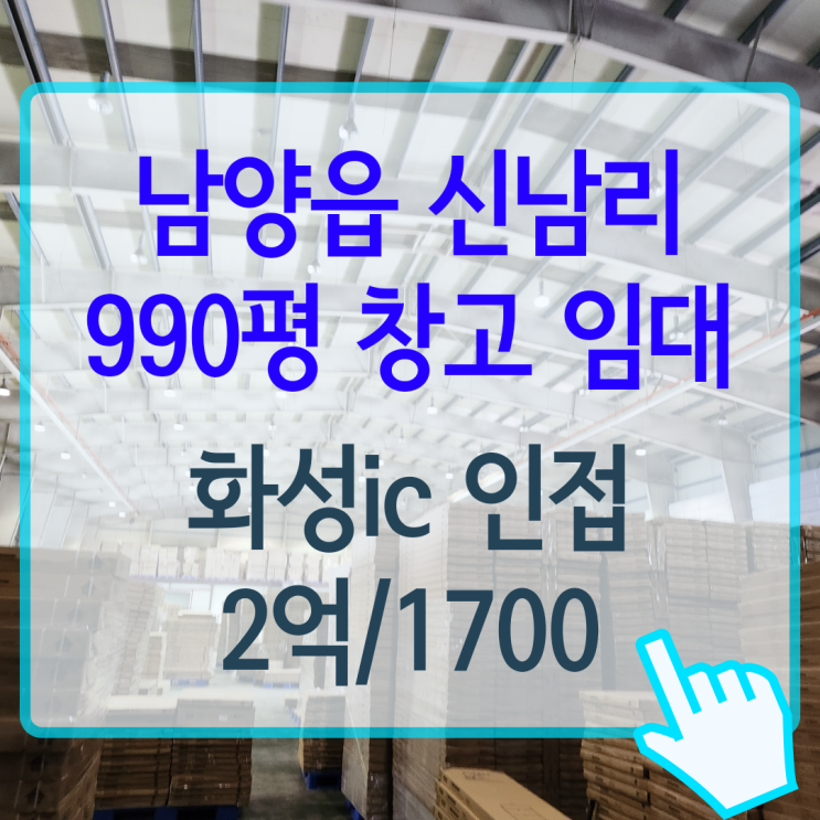 화성창고임대 남양읍 신남리 화성ic가까운 890평 창고 임대 네이버 블로그