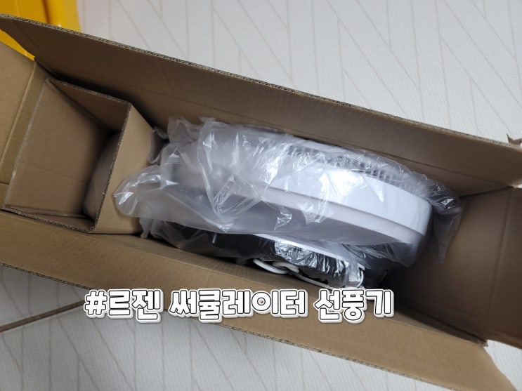 르젠 써큘레이터선풍기 추천? 비추천? LEZEN LZEF-R810C : 네이버 블로그