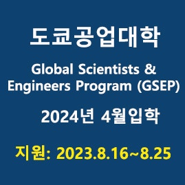 [일본대학 영어로 배우는 과정] 도쿄공업대학 Global Scientists and Engineers Program(GSEP ...