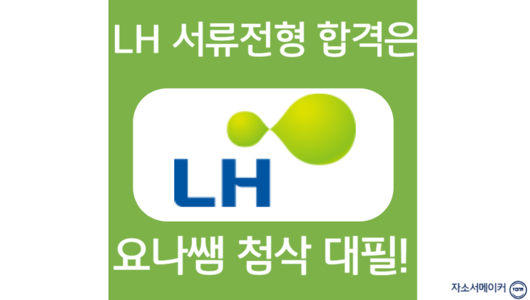 Lh 한국토지주택공사 자기소개서 한 번에 끝내는 첨삭 네이버 블로그
