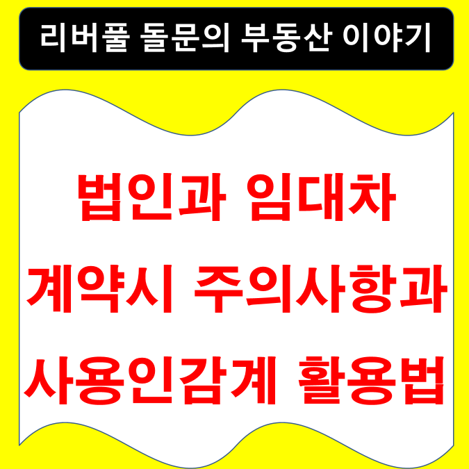 법인과 임대차 계약시 주의 사항과 사용인감과 사용인감계 활용법 네이버 블로그