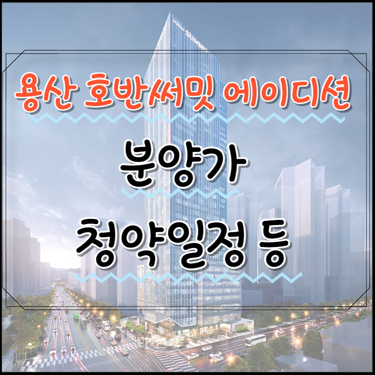 용산 호반써밋 에이디션 분양가 청약일정아파트 오피스텔 네이버 블로그