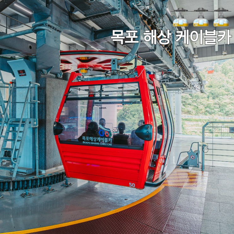 목포 해상 케이블카 북항 고하도 유달산 승강장 코스 할인 정보까지 네이버 블로그