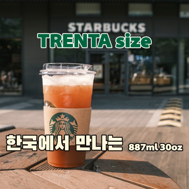 [스타벅스 트렌타 사이즈] Starbucks Trenta Size | 887ml 30oz | 한국에서 만나는 대용량 사이즈 음료 ...