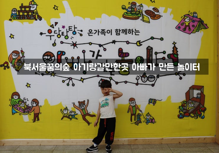 북서울꿈의숲 아기랑갈만한곳 아빠가 만든 놀이터 네이버 블로그