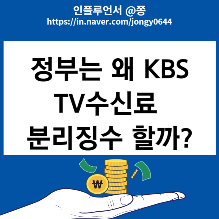 한전on KBS TV수신료 2500원 분리징수 전기요금 분리 납부방법 (한전 고객센터 전화번호 123) : 네이버 블로그
