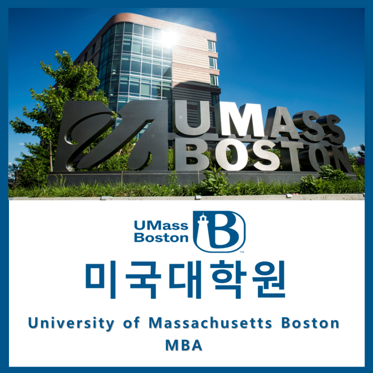 [미국대학원] 온오프라인 수강이 모두 가능한 University of Massachusetts Boston (UMB) MBA ...