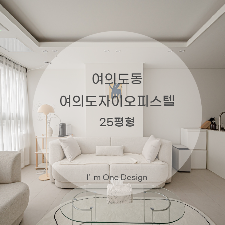 아임원디자인 여의도동 여의도자이 오피스텔 인테리어 25평 송파인테리어 문정동인테리어 네이버 블로그