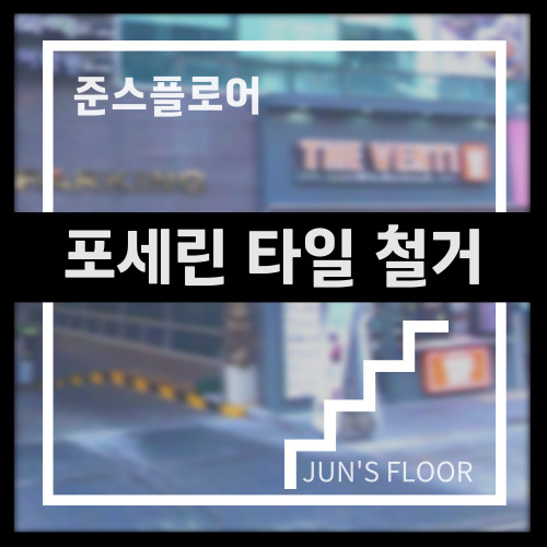 준스플로어 시흥은계지구 상가 포세린 타일 철거 현장을 다녀왔습니다 네이버 블로그