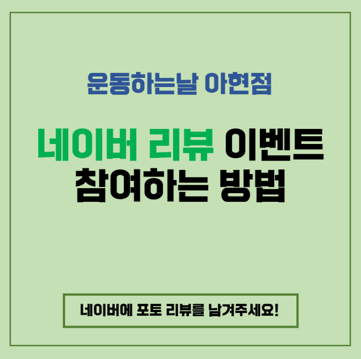 이대헬스운동하는날 아현점 네이버 리뷰 이벤트리뷰 이벤트 참여하고 헬스장 이용권 받아가세요 네이버 블로그