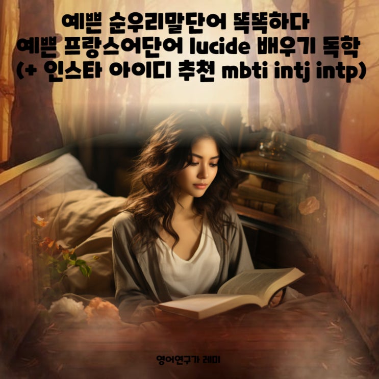 뜻 좋은 예쁜 순우리말단어 똑똑하다 프랑스어 예쁜단어 예쁜 프랑스어단어 Lucide 배우기 독학 인스타 아이디 추천