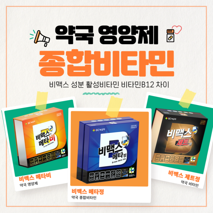 비맥스 종류 메타정 메타비정 제트정 종합비타민 약국 활성 비타민b군 비타민b1 B2 B6 B12 성분 차이 가격 네이버 블로그