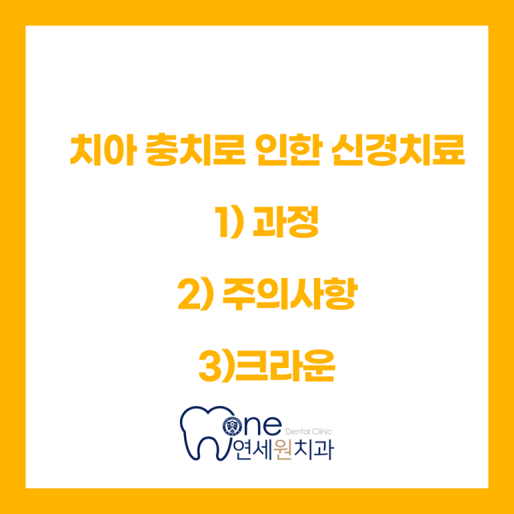 동탄호수공원 치과 치아 충치 로 인한 신경치료 과정 주의사항 네이버 블로그