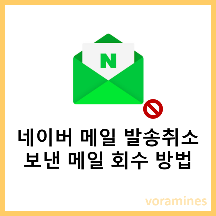 네이버메일 발송취소 회수 방법 : 네이버 블로그