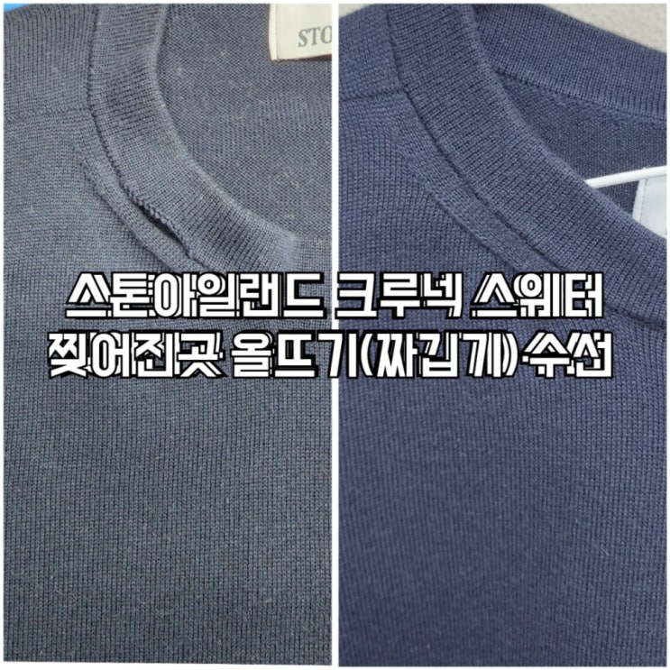 스톤아일랜드 크루넥 스웨터 찢어진 곳 짜깁기 올뜨기 커버수선 네이버 블로그