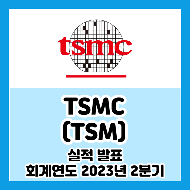 Tsmctsm 실적 발표 회계연도 2023년 2분기 재무 지표 이익 전망 주가 동향 애널리스트 투자의견