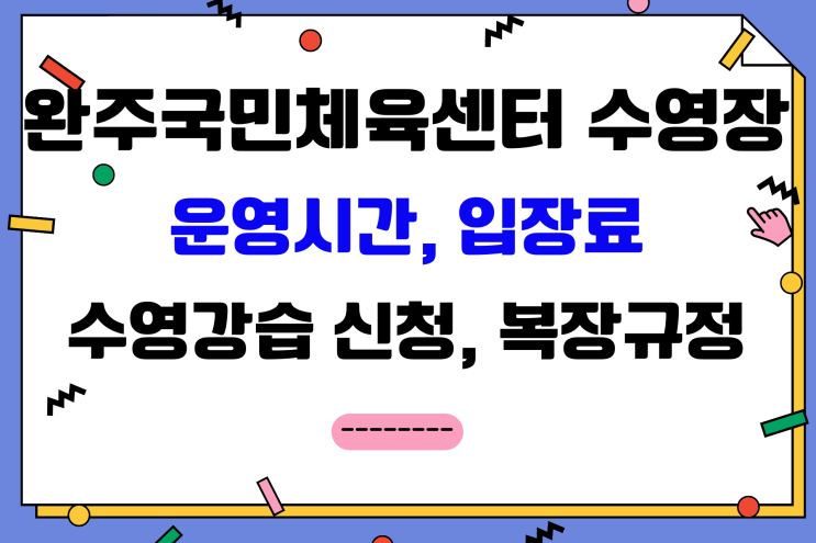 완주 국민체육센터 수영 강습 신청 후기 모집기간 입장료 이용료 휴무일 운영시간 네이버 블로그