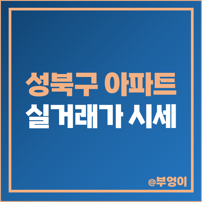 성북구 아파트 매매 가격 순위 래미안 길음 센터피스 롯데캐슬 클라시아 보문 파크뷰 자이 갤럭시 더정릉 시세 네이버 블로그