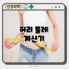 허리둘레 계산기 여자 남자 평균 허리둘레 계산기 허리 인치 허리사이즈 재는법 네이버 블로그