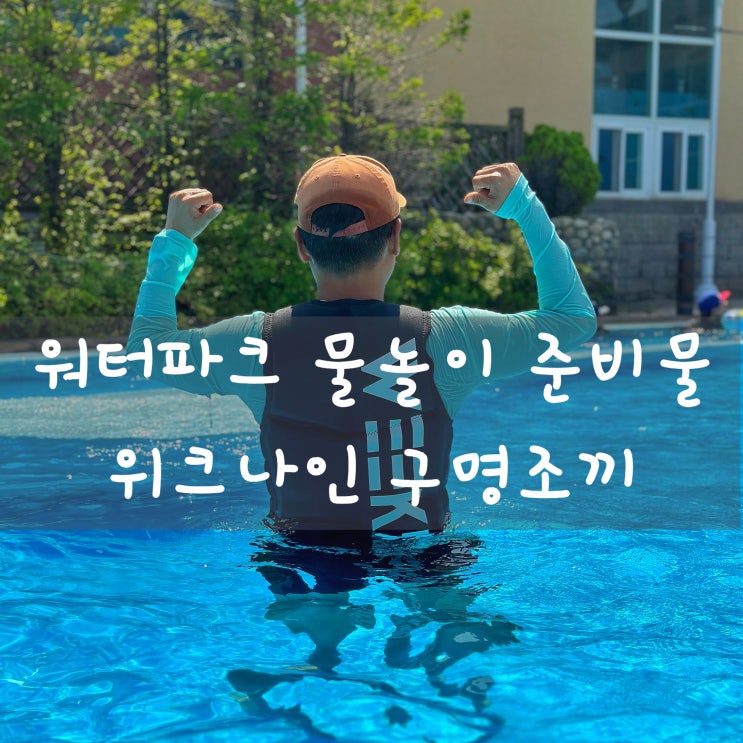 워터파크 물놀이 준비물 위크나인 슬림핏 구명조끼 사용후기 In 속초 워터파크 한화리조트 설악워터피아 네이버 블로그