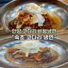 코다리가 듬뿍 들어간 안양 속초 코다리 냉면 내돈내산 리뷰 네이버 블로그