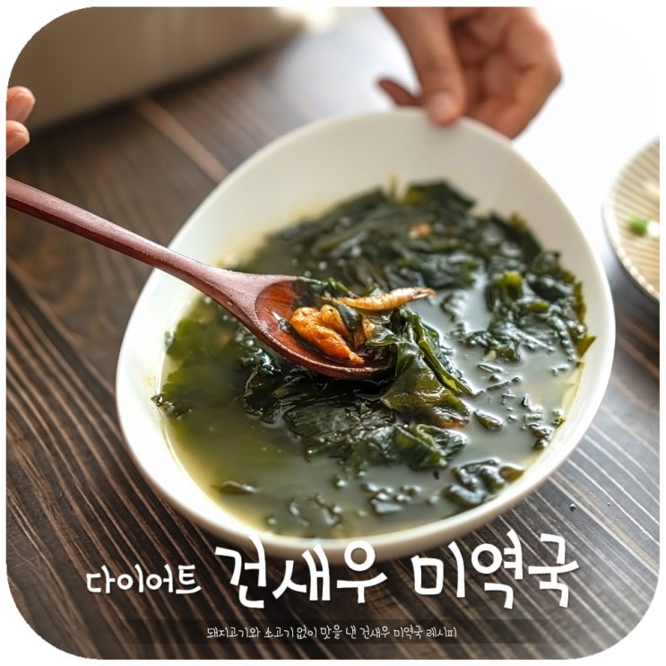 미역국 다이어트 저녁 국거리 소고기없이 건새우 미역국 끓이기 네이버 블로그