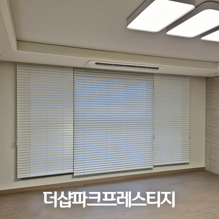 영등포구블라인드 신길동 더샵파크프레스티지 46평 설치후기 동대문블라인드커튼업체추천 네이버 블로그