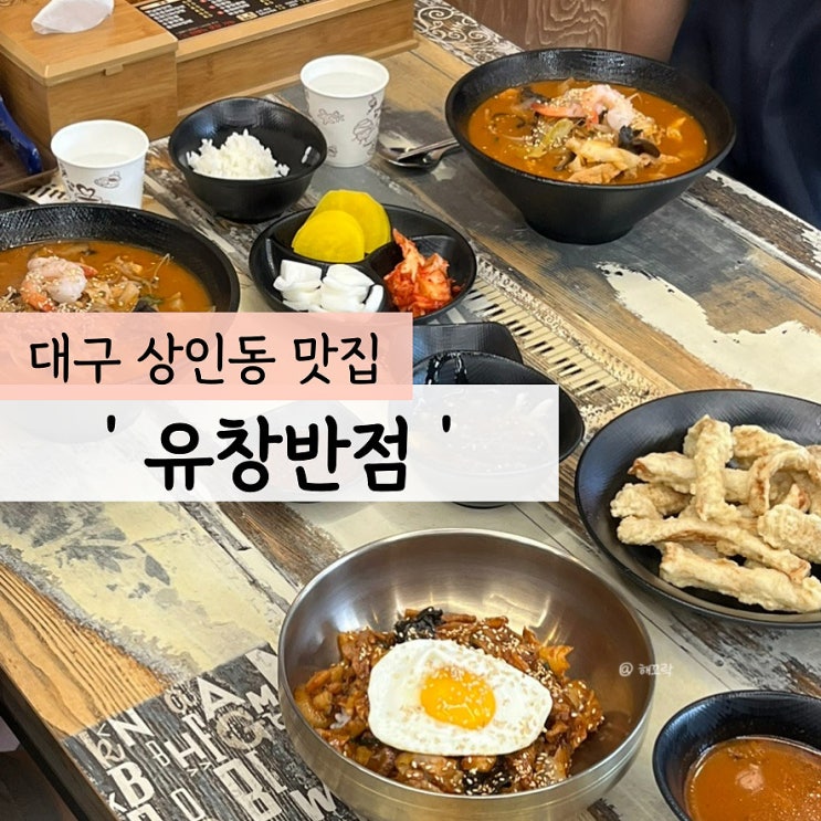 대구 상인동 중국집대구 중화비빔밥 맛집 유창반점 상인월배점 네이버 블로그