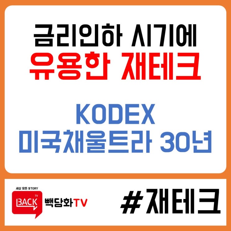 기준금리 하락 시 유용한 재테크 도구1. Kodex 미국채울트라 30년선물(H) ETF : 네이버 블로그
